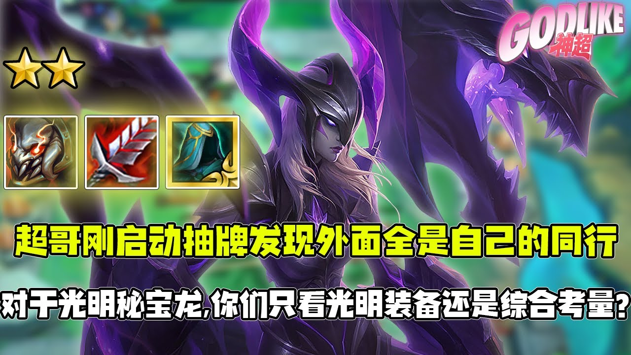 Godlike神超：一把游戏能有三家过渡玉龙赛芬的啊？超哥一抽牌发现外面全是自己的同行！对于光明秘宝龙，你们只看光明装备还是会综合考量呢？超哥 ...