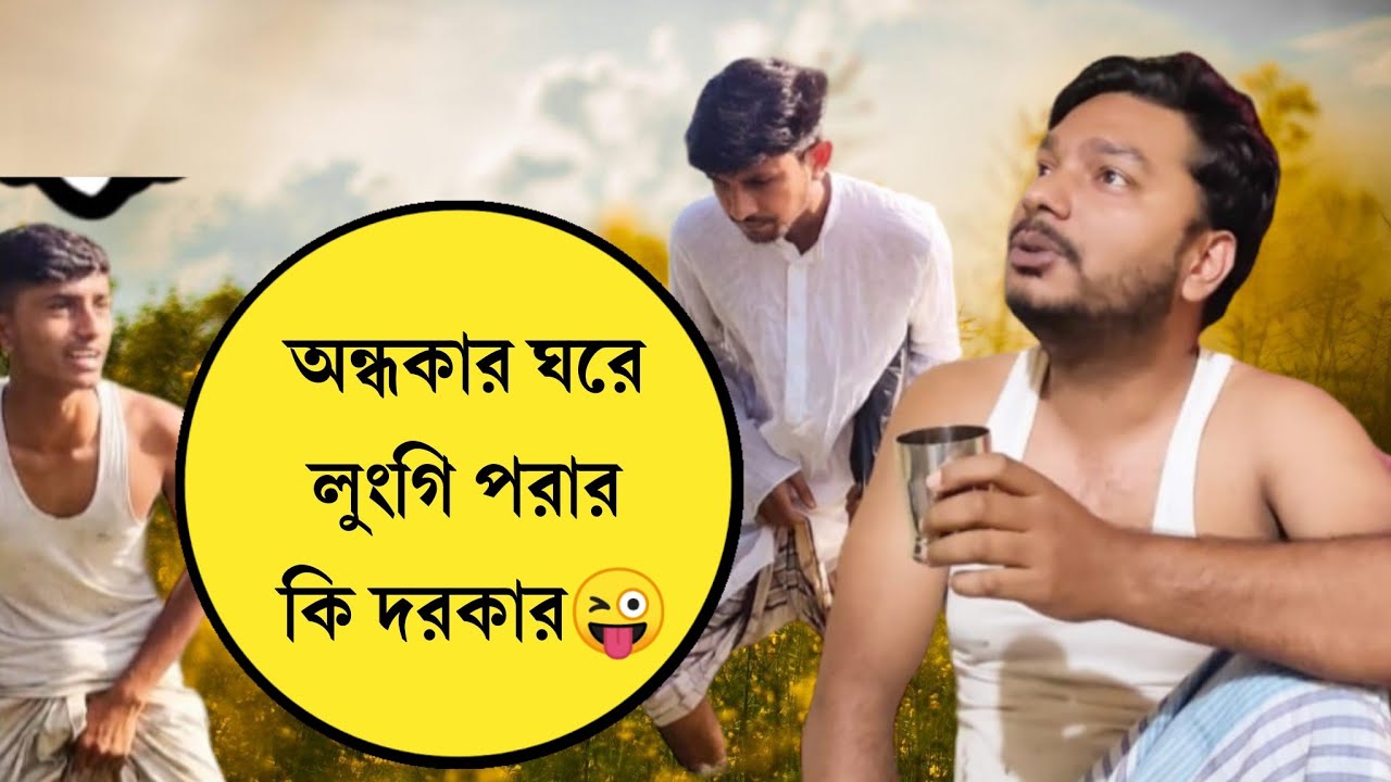 অন্ধকার ঘরে লুংগি লাগে না - Funny Video About Har Kipte - YouTube
