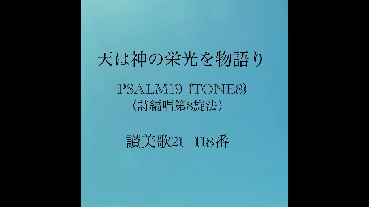 天は神の栄光を物語り/PSALM 19(TONE 8) 讃美歌21-118 - YouTube