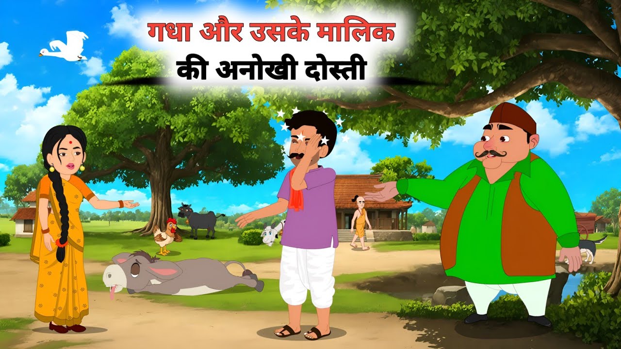 गधा और उसके मालिक की दोस्ती | Gadha Aur Uske Malik Ki Dosti | Hindi ...