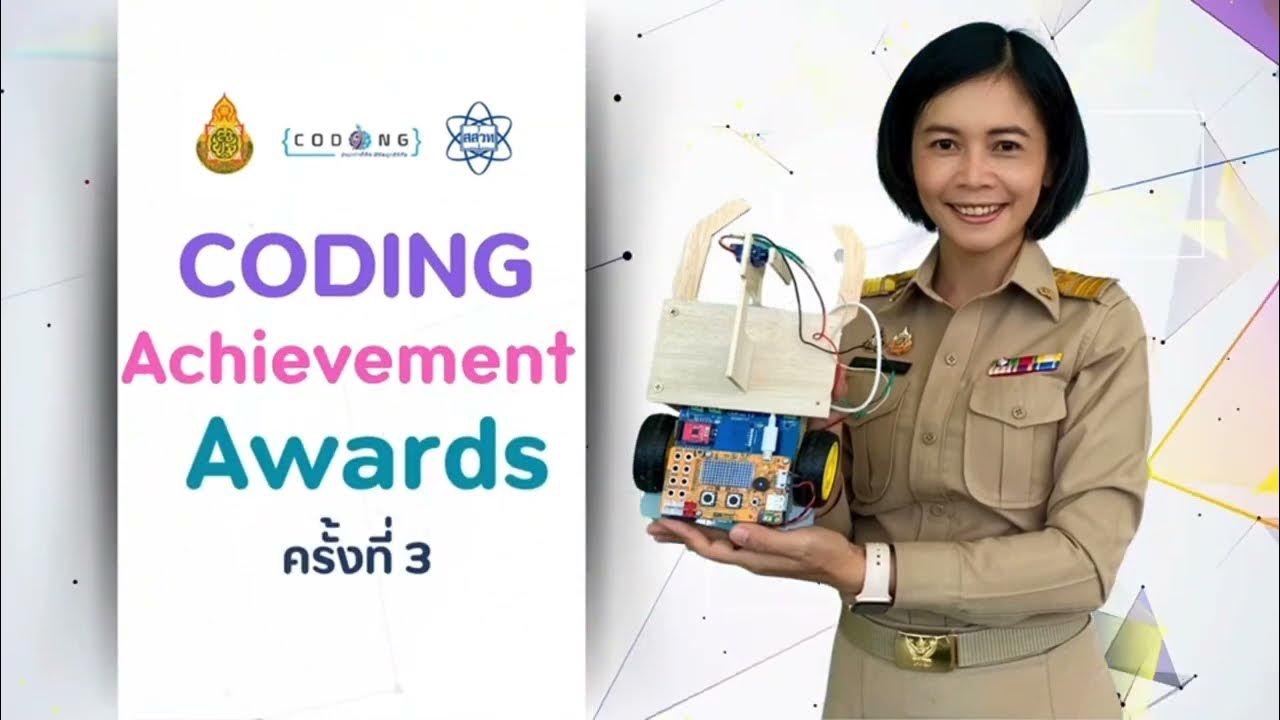 CODING Achievement Awards Plugged Coding (ประถมศึกษา) ครูกัญญากร เกิดแสง โรงเรียนบ้านวนท่าแครง ...