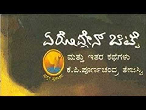 Aeroplane chitte mattu itara kathegalu, kaadina kathegalu ,nature - YouTube