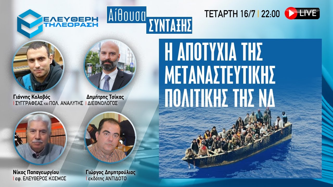 🔴16/7 ΣΤΙΣ 22:00 ΑΙΘΟΥΣΑ ΣΥΝΤΑΞΗΣ: Η ΑΠΟΤΥΧΙΑ ΤΗΣ ΜΕΤΑΝΑΣΤΕΥΤΙΚΗΣ ...