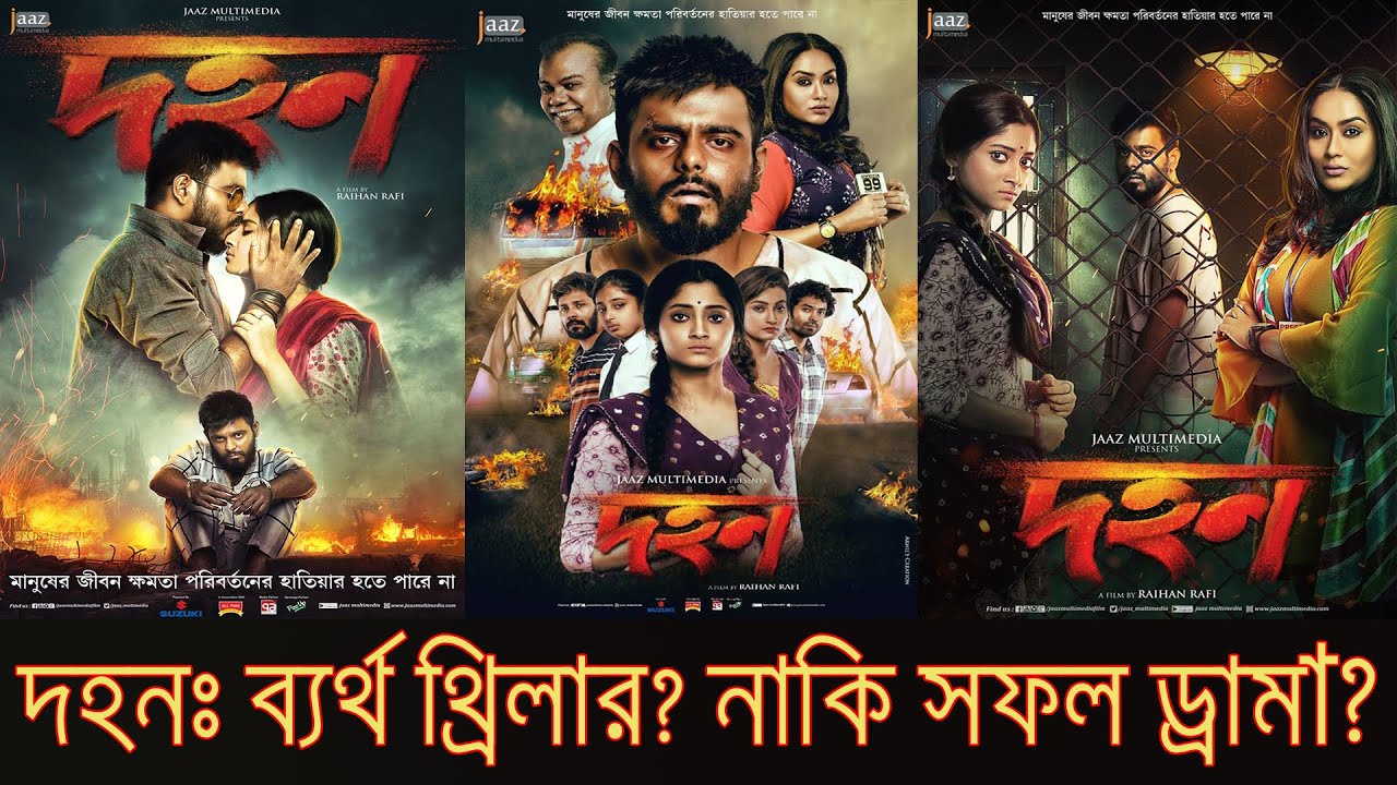 দহনঃ ব্যর্থ থ্রিলার? নাকি সফল ড্রামা? ।। Dohon Movie Review - YouTube