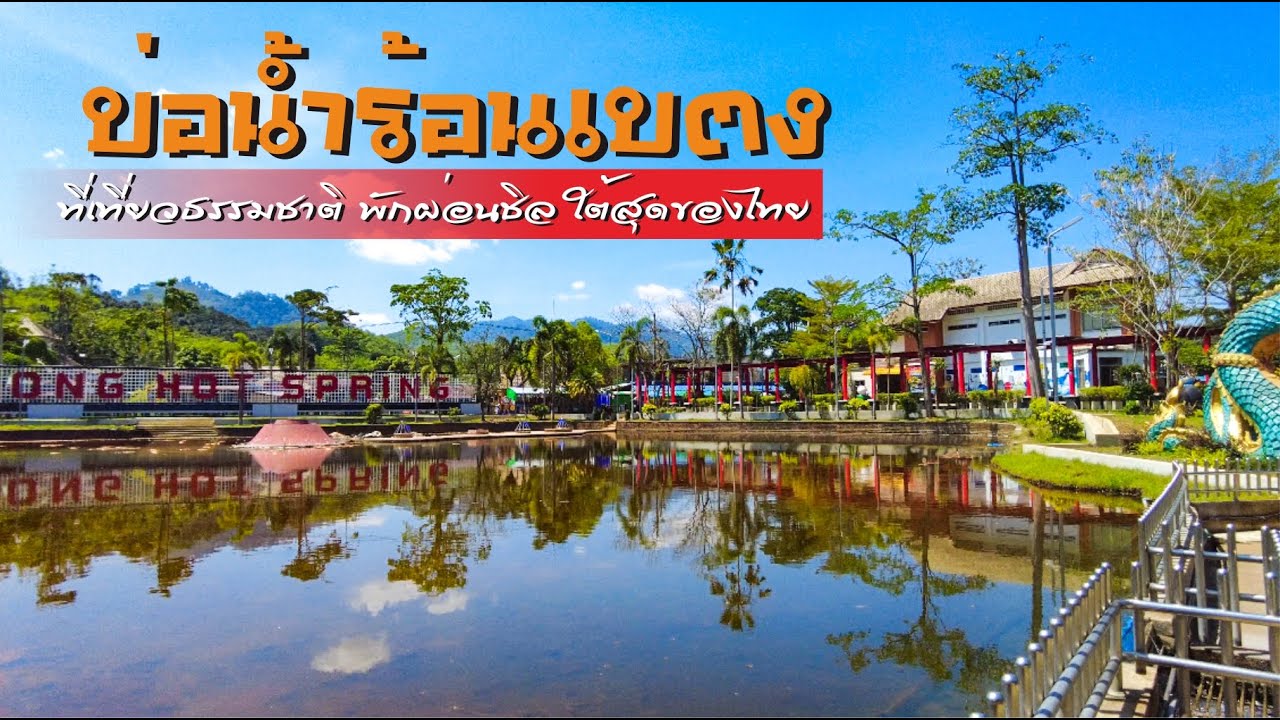 บ่อน้ำร้อนเบตง ที่เที่ยวธรรมชาติ ยะลา//Betong Hot Spring Natural ...