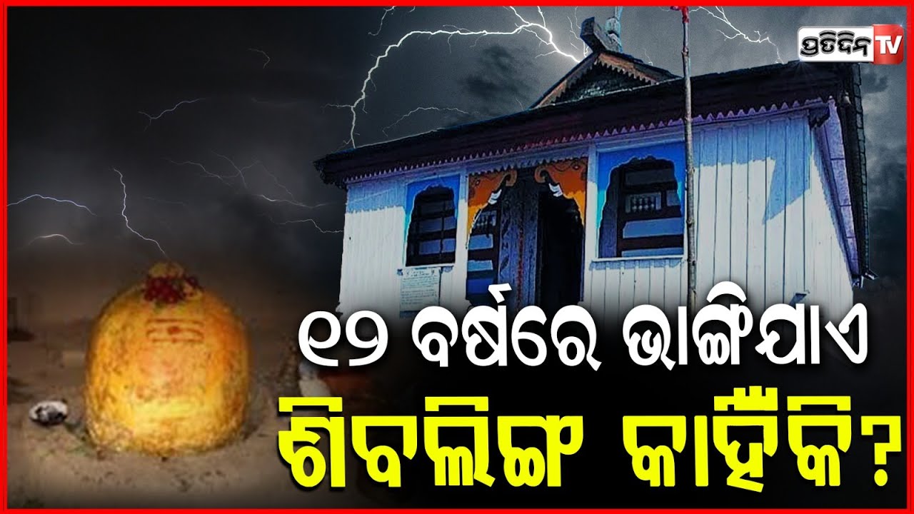 ଭାଙ୍ଗି ଯାଉଛି ଶିବଲିଙ୍ଗ,କିଏ ଦେଇଛି ଅଭିଶାପ !Mystrious Bijli Mahadev Temple ...