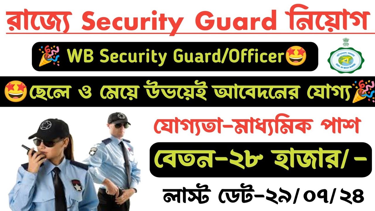 💥 মাধ্যমিক পাশে রাজ্যে সিকিউরিটি গার্ড পদে নিয়োগ। WB Security Guard ...