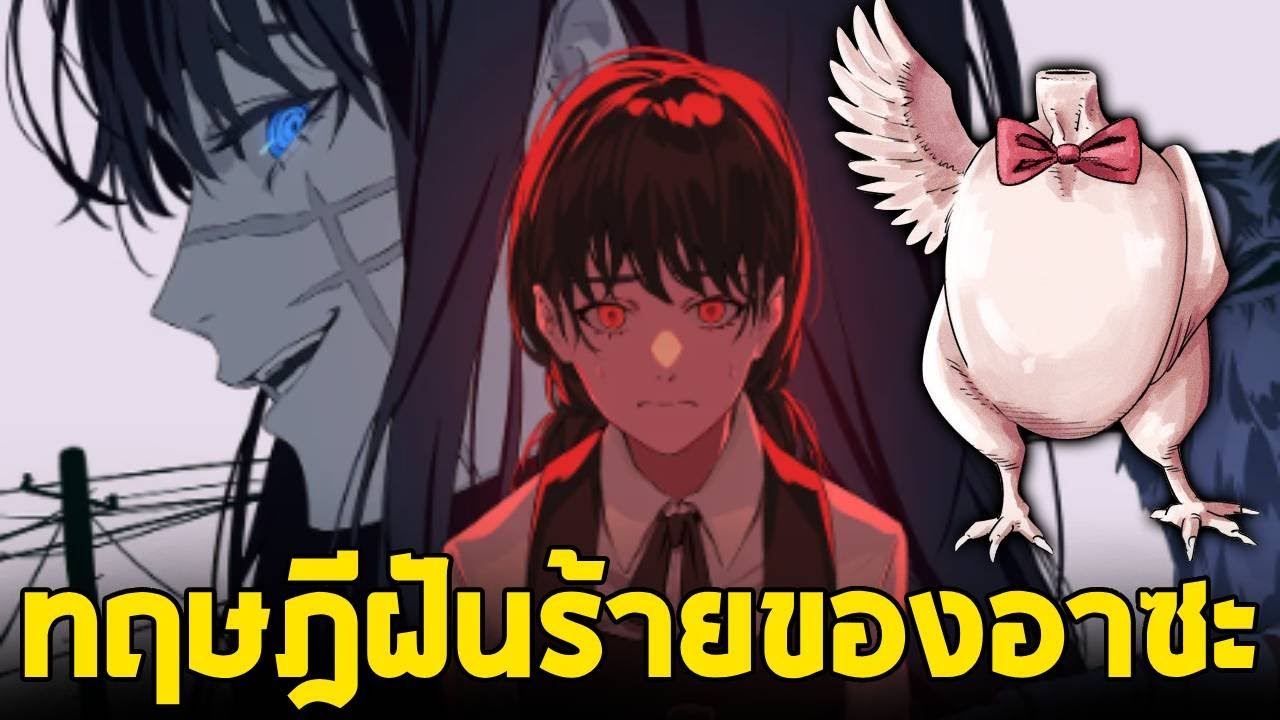 chainsaw man - ทฤษฎี ฝันร้ายของอาซะ เกี่ยวกับไก่ กำลังนำพาเรื่องราว ...