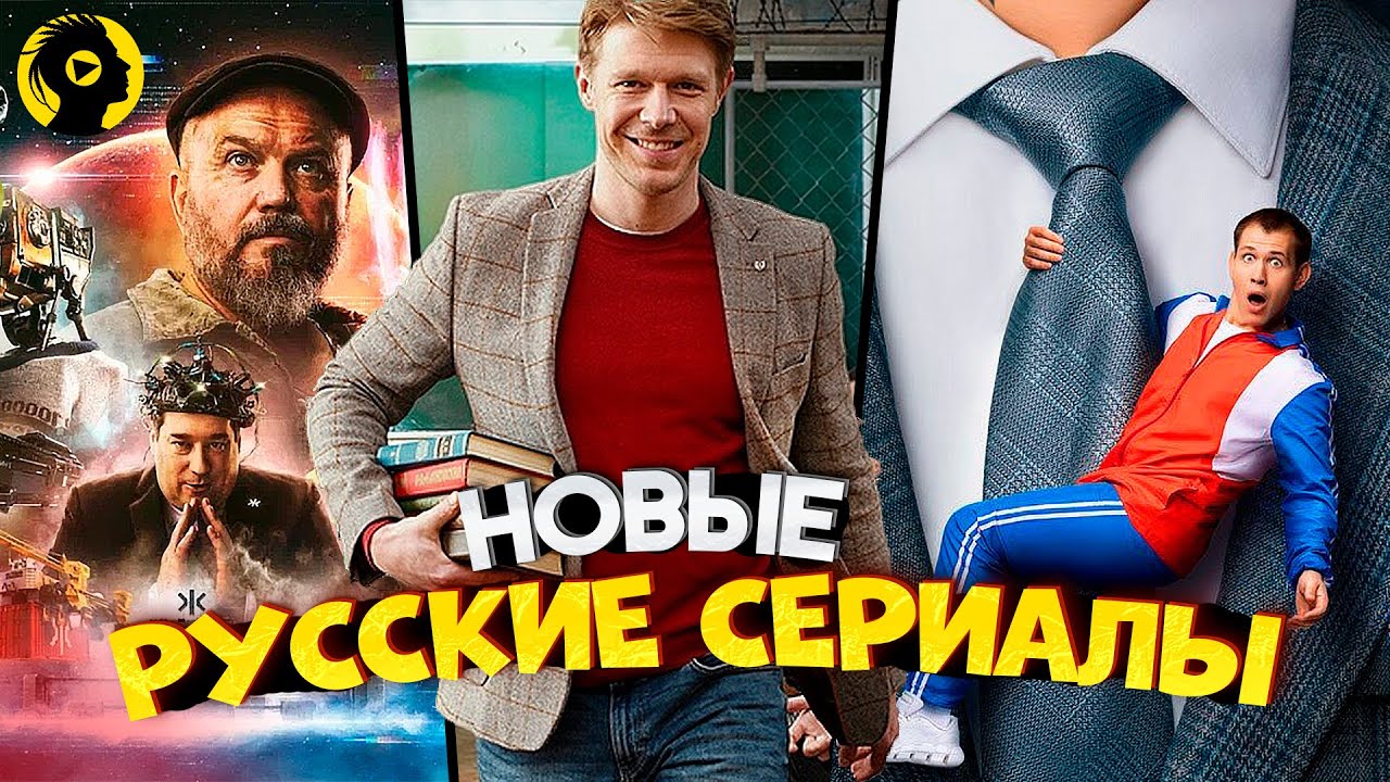 НОВЫЕ РУССКИЕ СЕРИАЛЫ - YouTube