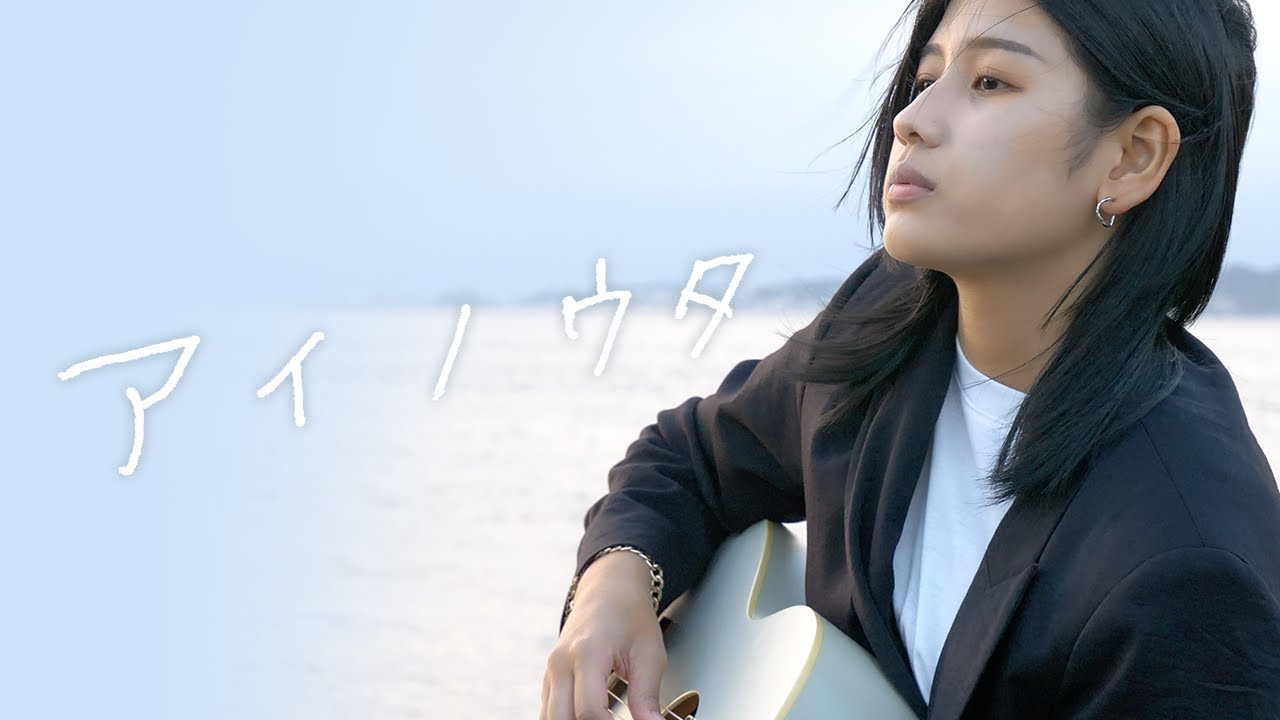 Leina - アイノウタ（MV） - YouTube