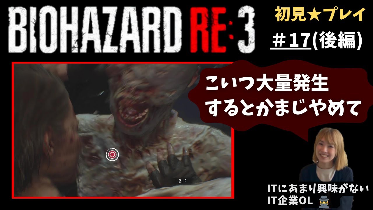 17 後 【バイオハザードre 3】it企業ol、迫りくる白ゾンビに全く気付かずガチ大絶叫 Youtube