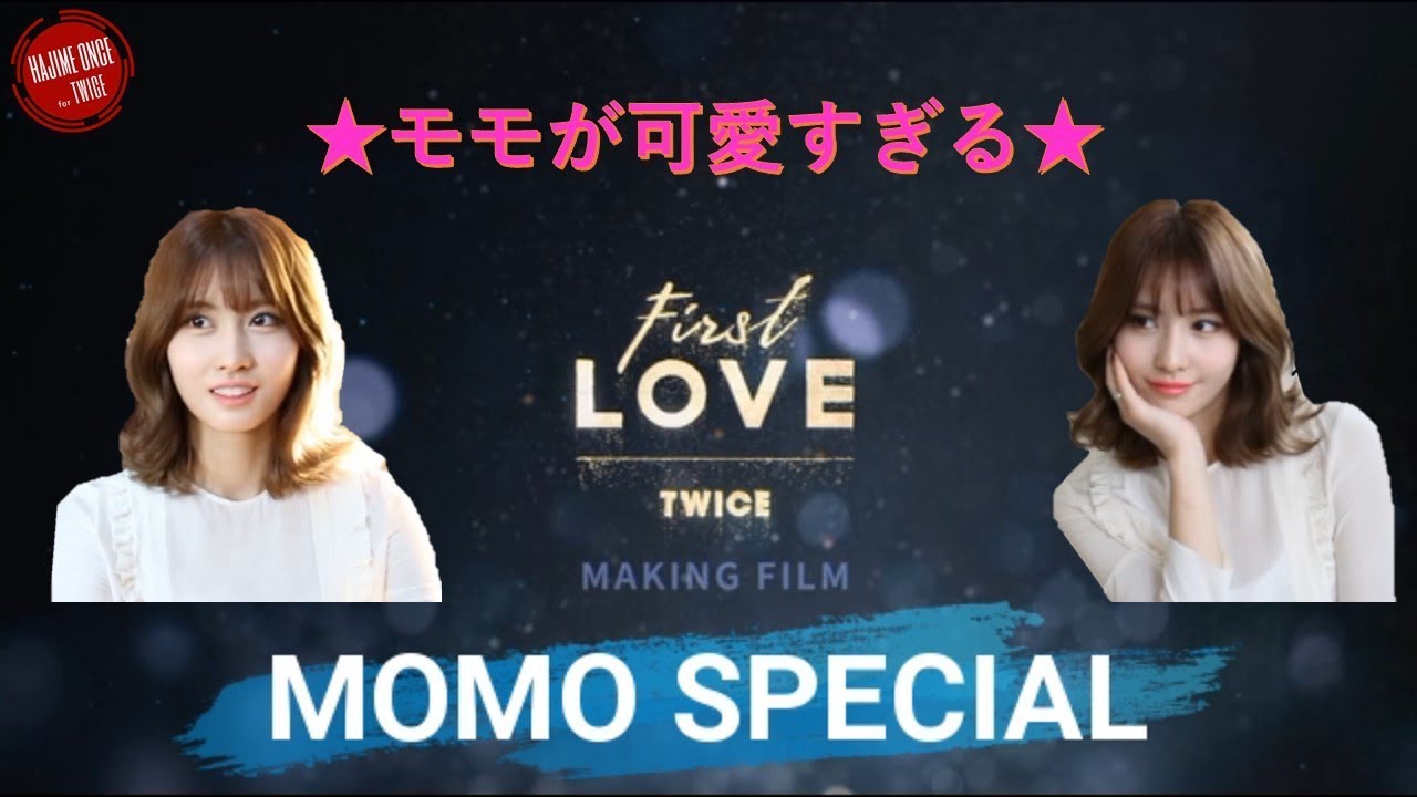 [twice]First LOVEのモモが可愛すぎる - YouTube