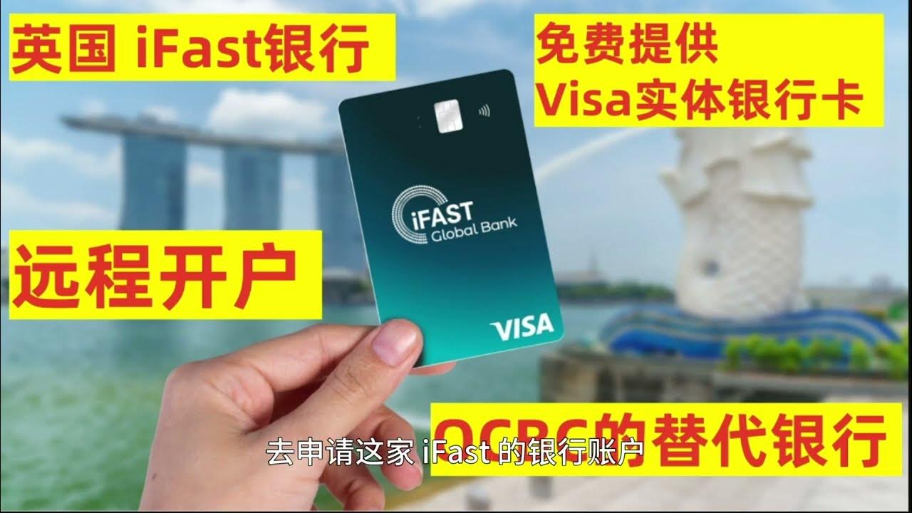 免费申请Visa英国实体银行卡iFast的方法 | ifast | iFast | Visa卡 | 海外银行卡 | 海外银行账户 | 境外银行卡 | 境外银行账户 | OCBC | ocbc ...