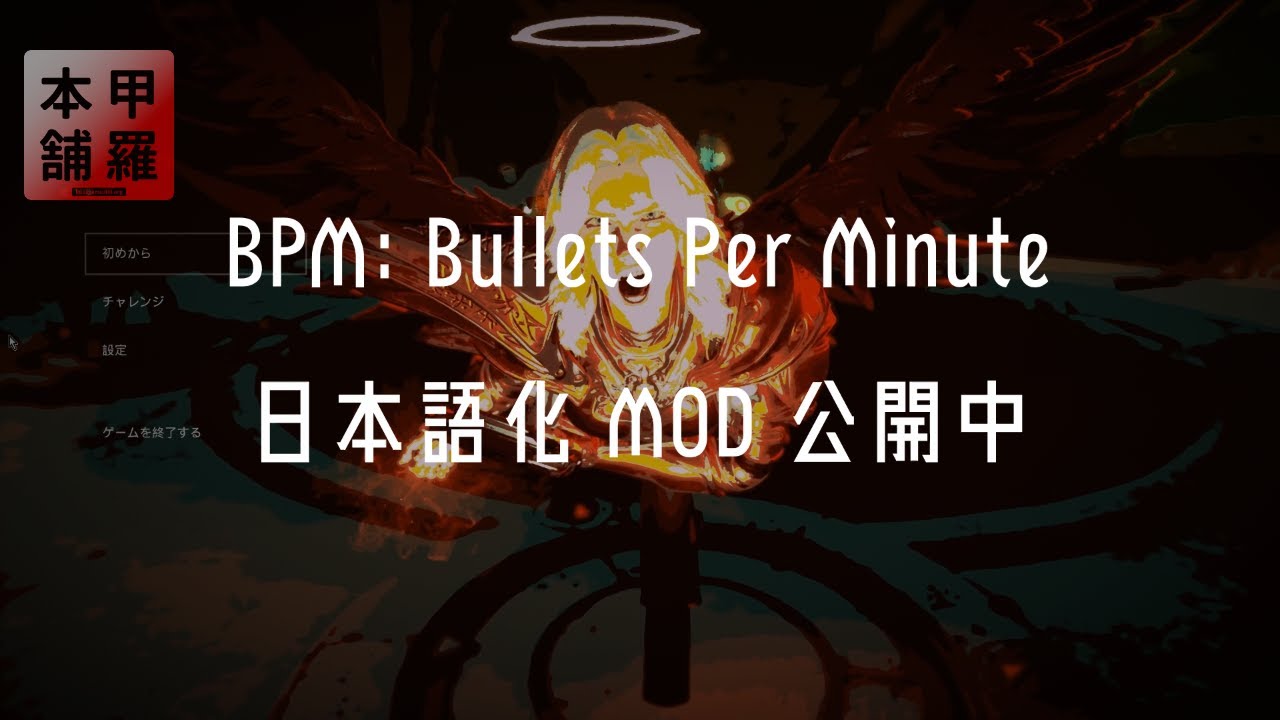 "BPM: Bullets Per Minute" の日本語化 MOD - YouTube
