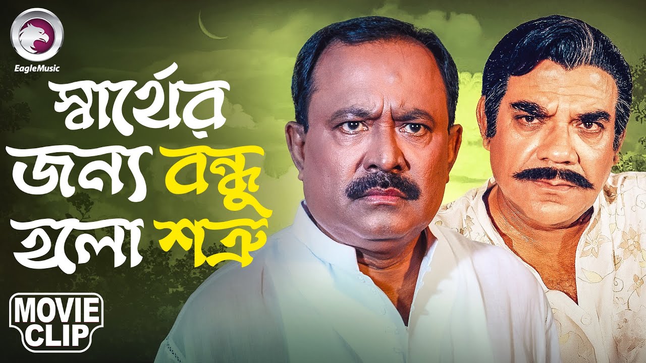 স্বার্থের জন্য বন্ধু হলো শত্রু | Movie Scene | Kazi Maruf | Purnima ...