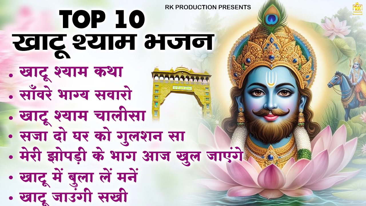 आज जरूर सुनना ये भजन | NonStop Khatu Shyam Bhajan | Khatu Shyam Songs ...