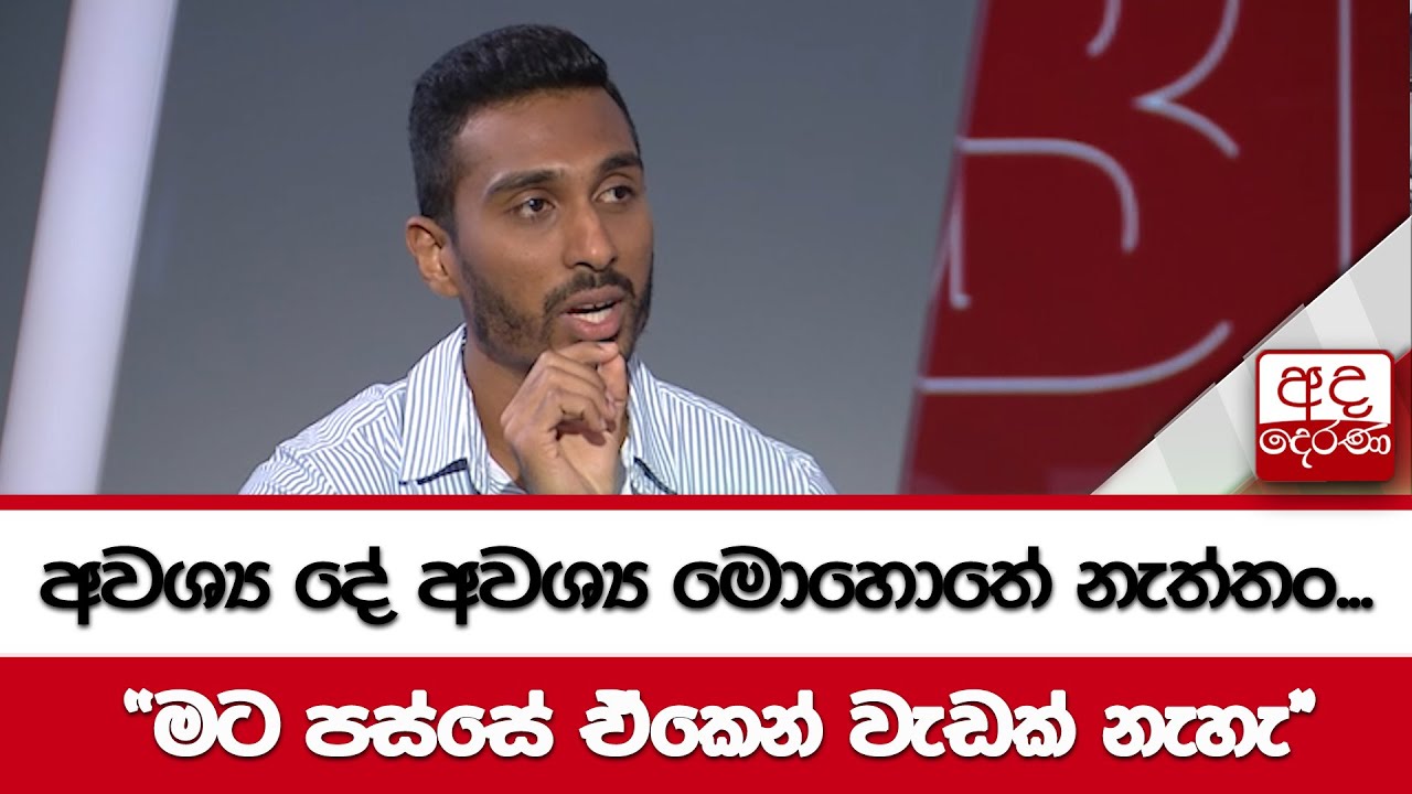 අවශ්‍ය දේ අවශ්‍ය මොහොතේ නැත්තං..."මට පස්සේ ඒකෙන් වැඩක් නැහැ" - YouTube