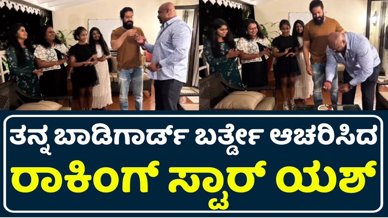 Rocking Star Yash Celebrated His Bodyguard Birthday | Yash | Yash19 ...