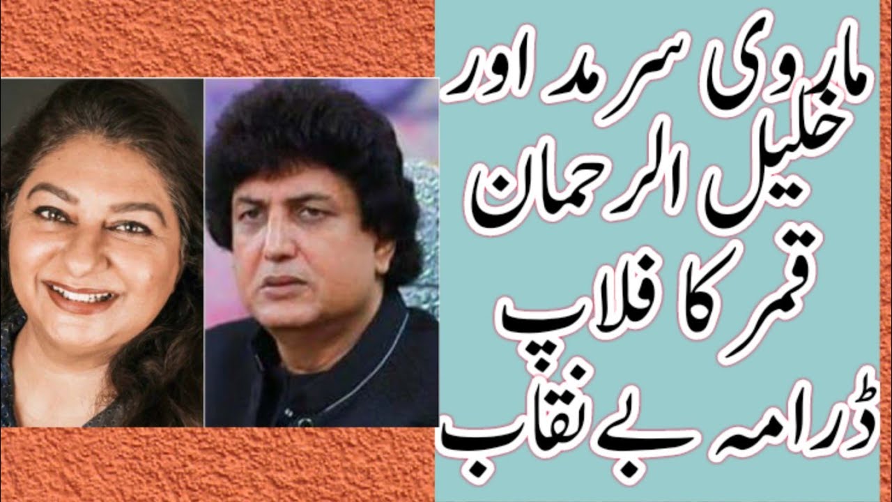 Marvi sarmad and khalel ur rehman qamar drama| ماروی سرمد اور خلیل ...