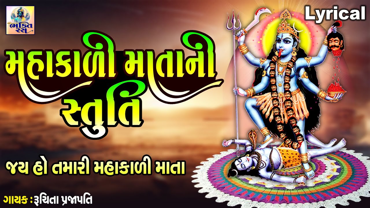 Mahakali Mata Ni Stuti | Lyrical | Gujarati Devotional Stuti | મહાકાળી ...
