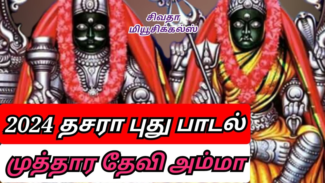 முத்தார தேவி அம்மா போற்றி உன்ன நான் | MUTHARA DEVI AMMA POTRI UNNA NAAN ...