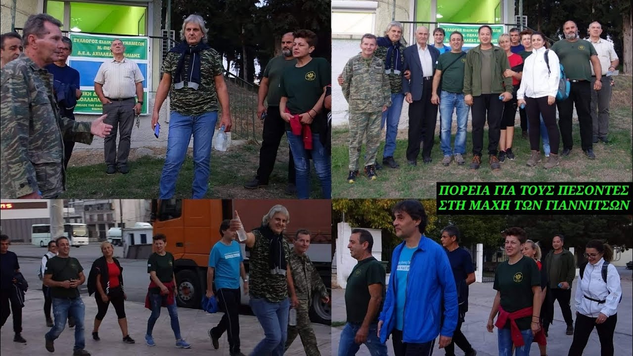 ΠΟΡΕΙΑ ΓΙΑ ΤΟΥΣ ΠΕΣΟΝΤΕΣ ΣΤΗΝ ΜΑΧΗ ΤΩΝ ΓΙΑΝΝΙΤΣΩΝ 19/10/2019 - YouTube