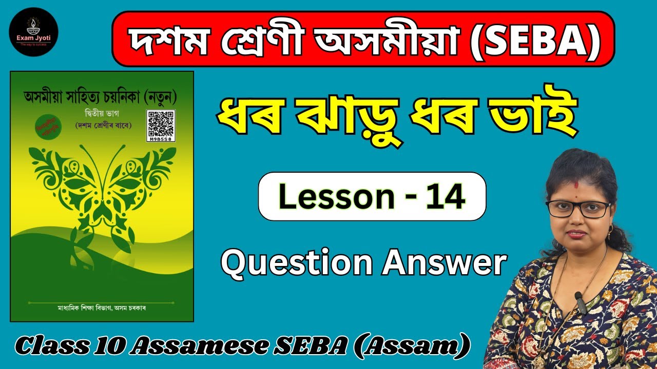 Class 10 Assamese Chapter 14 Question Answer | ধৰ ঝাড়ু ধৰ ভাই | SEBA | Class IX Assamese ...