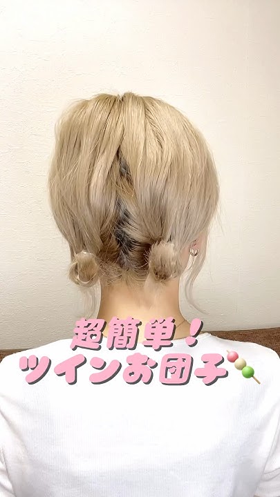 超簡単ツインお団子ヘアやってみた🍡 ボブ ボブヘアアレンジ お団子 お団子ヘア ツインお団子 ヘアスタイル ヘアアレンジ Youtube