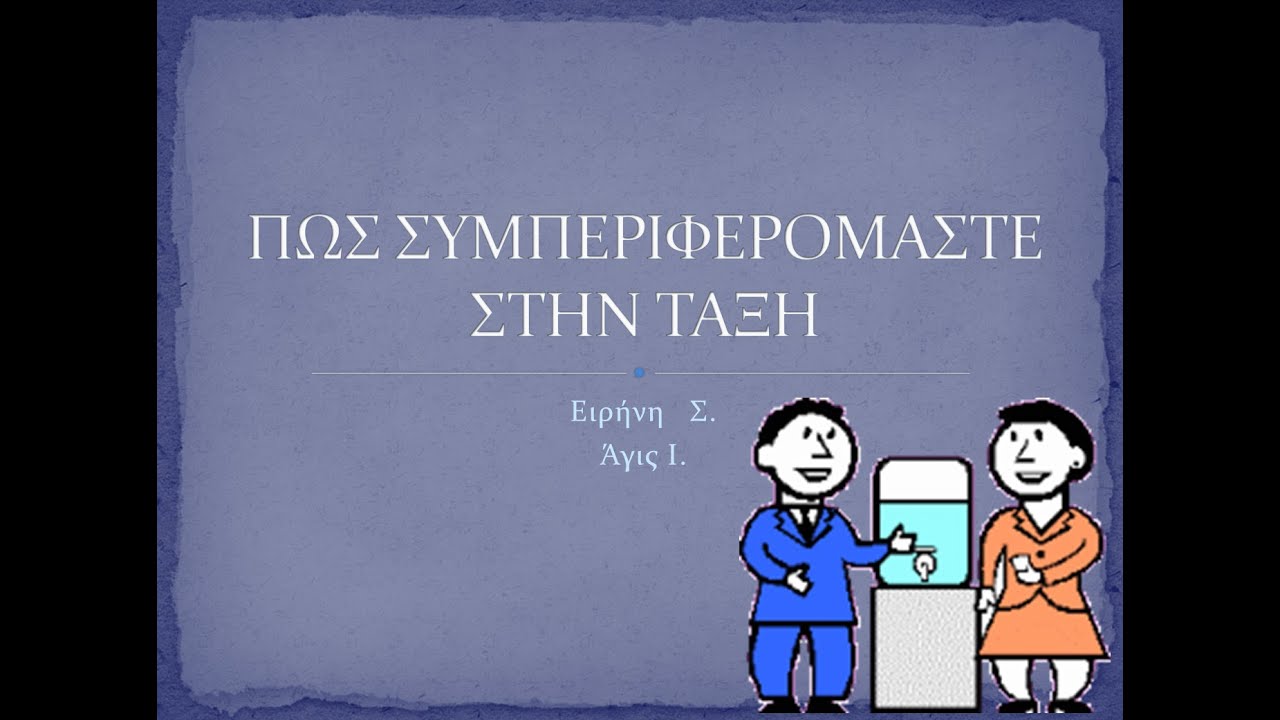 ΠΩΣ ΣΥΜΠΕΡΙΦΕΡΟΜΑΣΤΕ ΣΤΗΝ ΤΑΞΗ - YouTube