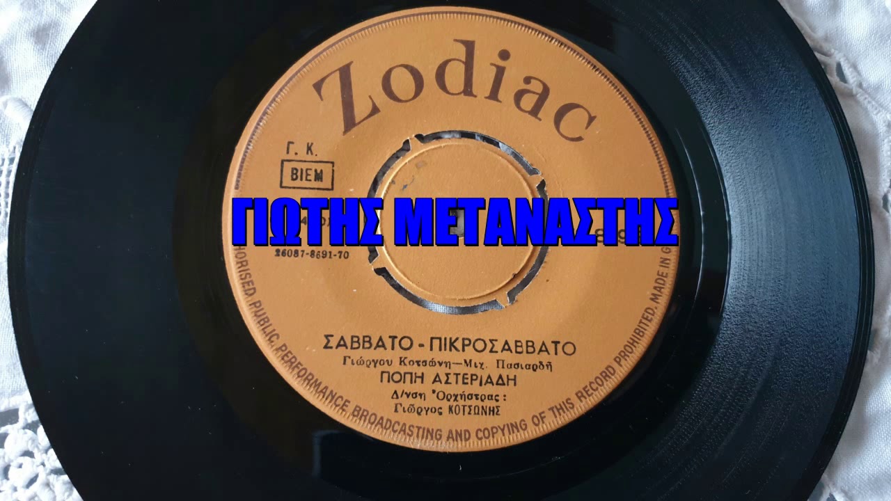 ΣΑΒΒΑΤΟ ΠΙΚΡΟΣΑΒΒΑΤΟ-ΠΟΠΗ ΑΣΤΕΡΙΑΔΗ - YouTube