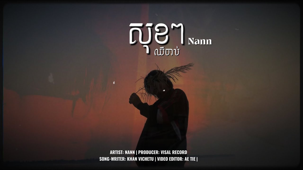 NANN- សុខៗឈឺចាប់ [ OFFICIAL LYRIC VIDEO ] - YouTube