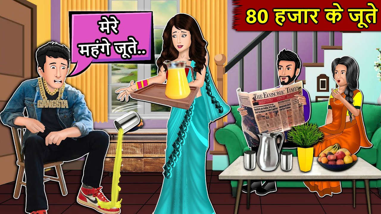 80 हजार के जूते : Saas Bahu Stories in Hindi | Hindi Kahaniyan | Best ...