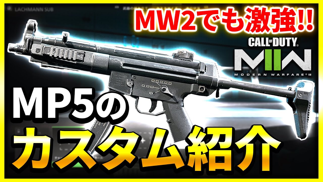 【CoD:MW2】強武器MP5のカスタム紹介と入手方法を紹介！CoD:Modern Warfare ll ベータ【ぐっぴー】 - YouTube