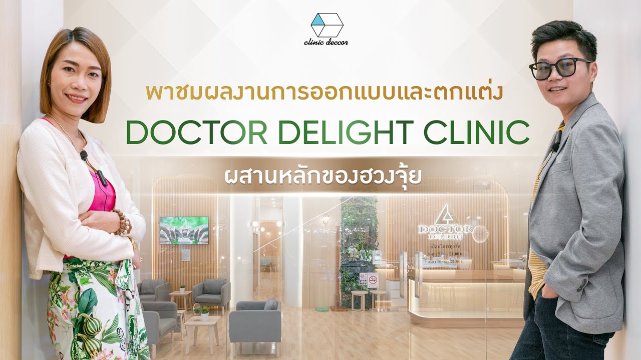 พาชม Doctor Delight คลินิกความงาม ใจกลาง Icon Siam - YouTube