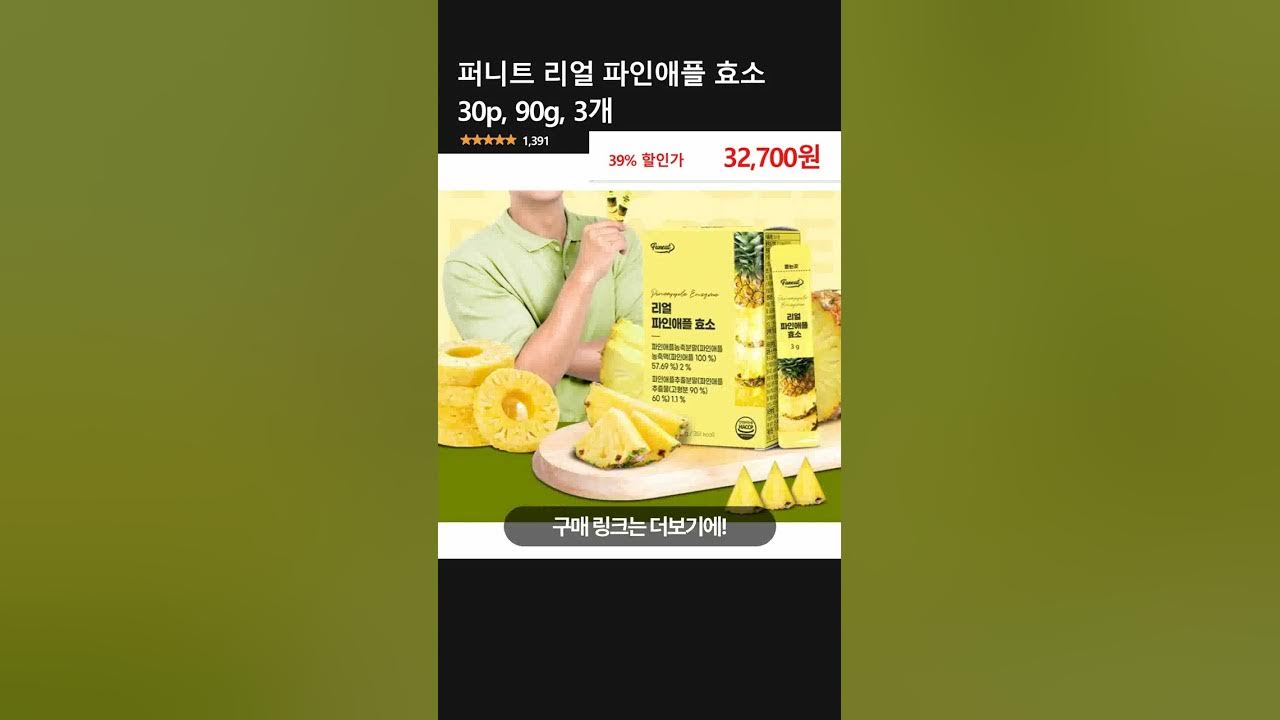퍼니트 리얼 파인애플 효소 30p, 90g, 3개 - YouTube