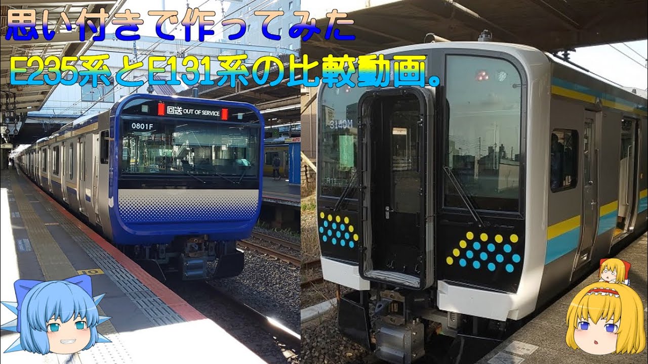 E131系とE235系の比較動画 - YouTube