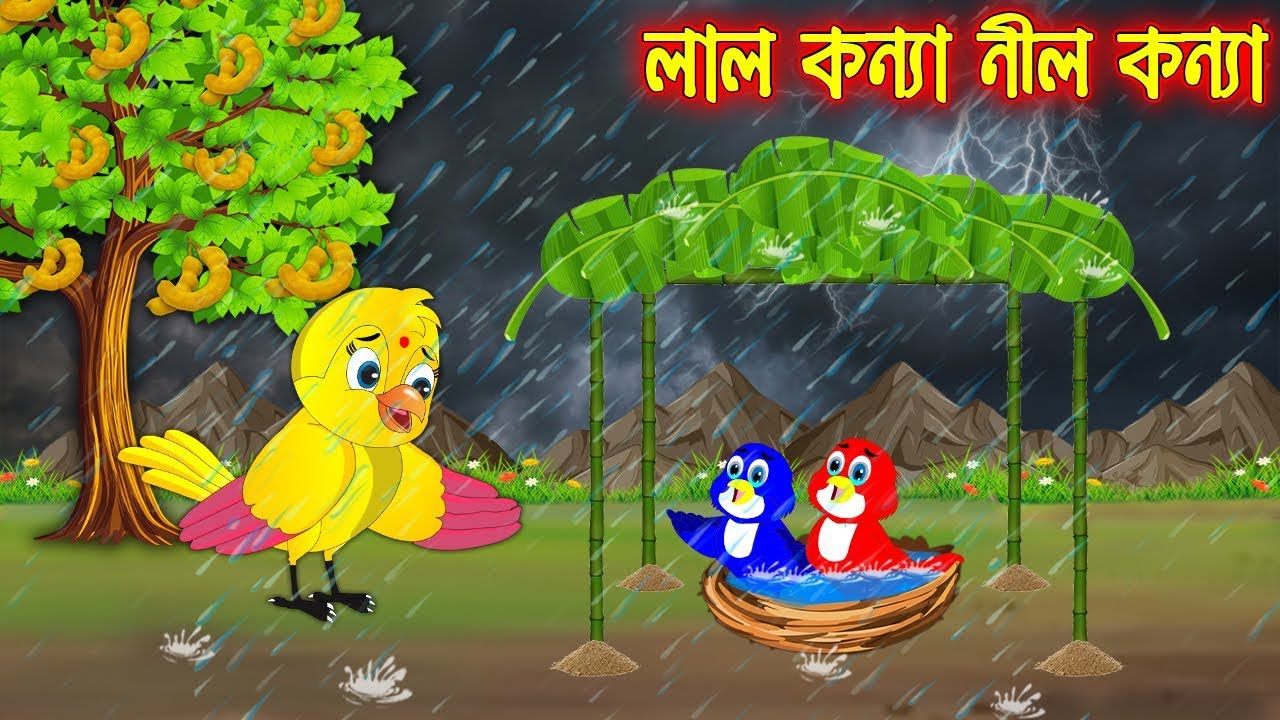 লাল কন্যা নীল কন্যা |Lal Konna Nil Konna | Bangla Cartoon | Thakurmar ...