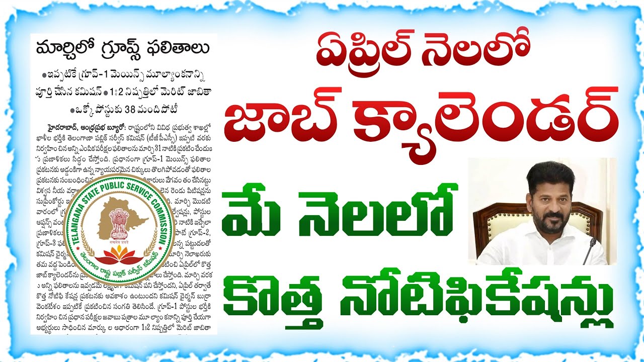 ఏప్రిల్ నెలలో జాబ్ క్యాలెండర్.. తర్వాత నోటిఫికేషన్లు విడుదల | TG Job ...