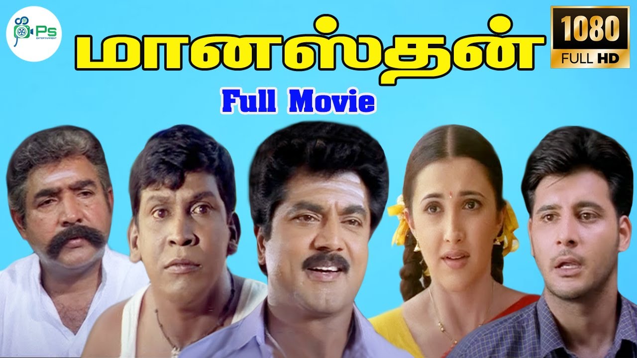 Maanasthan || மானஸ்தன் || சரத்குமார்,வடிவேலு,அப்பாஸ்,நடித்த வெற்றி ...