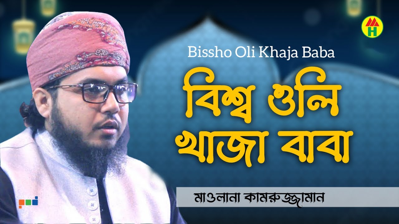 Maolana Kamruzzaman - Bissho Oli Khaja Baba | বিশ্ব ওলি খাজা বাবা ...