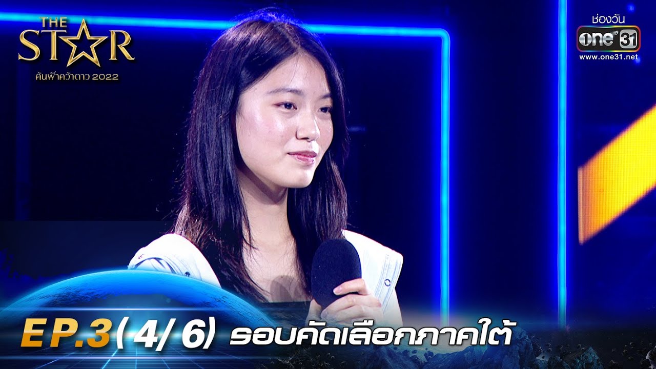 The Star ค้นฟ้าคว้าดาว 2022 | EP.3 (4/6) รอบคัดเลือกภาคใต้ | 6 พ.ย. 65 ...