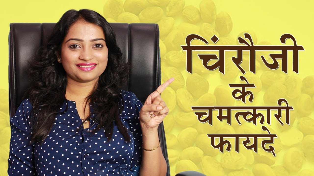 चिरौंजी के चमत्कारी फायदे | Health Benefits of Chironji for Skin ...