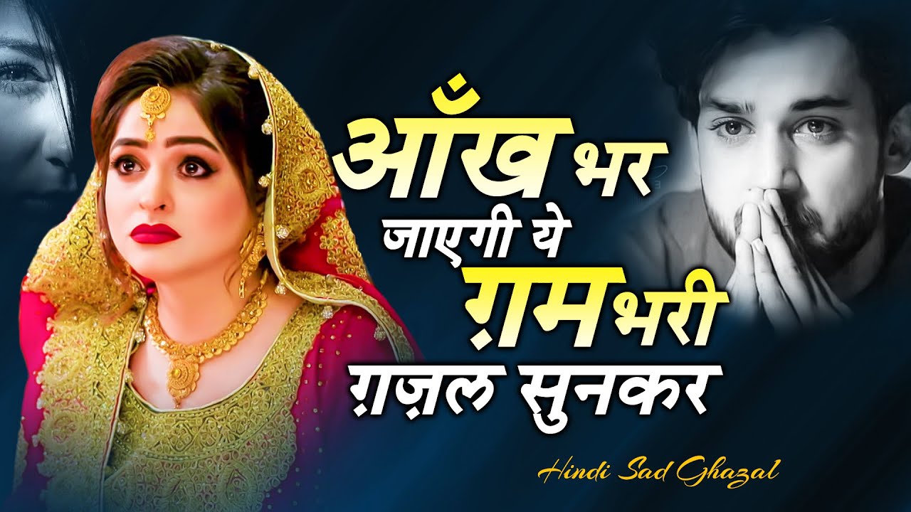 आँख भर जायेगी ये ग़ज़ल सुनकर | Shakeel Asfaq | Naim Sabri | 2023 Sad ...