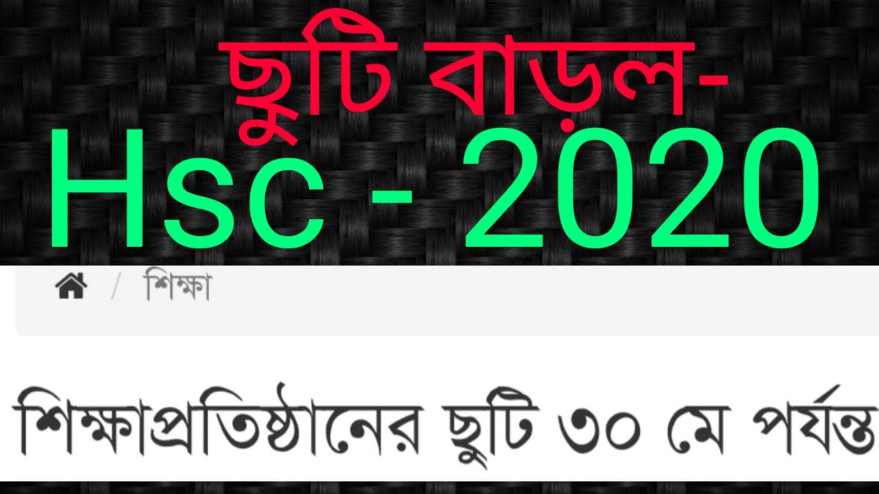 Hsc exam latest news 2020 Bd: ৩০ শে মে পর্যন্ত শিক্ষা প্রতিষ্ঠান বন্ধ ...
