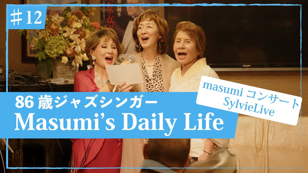 [Masumiʼs Daily Life] #12 Masumiコンサート SylvieLive - YouTube