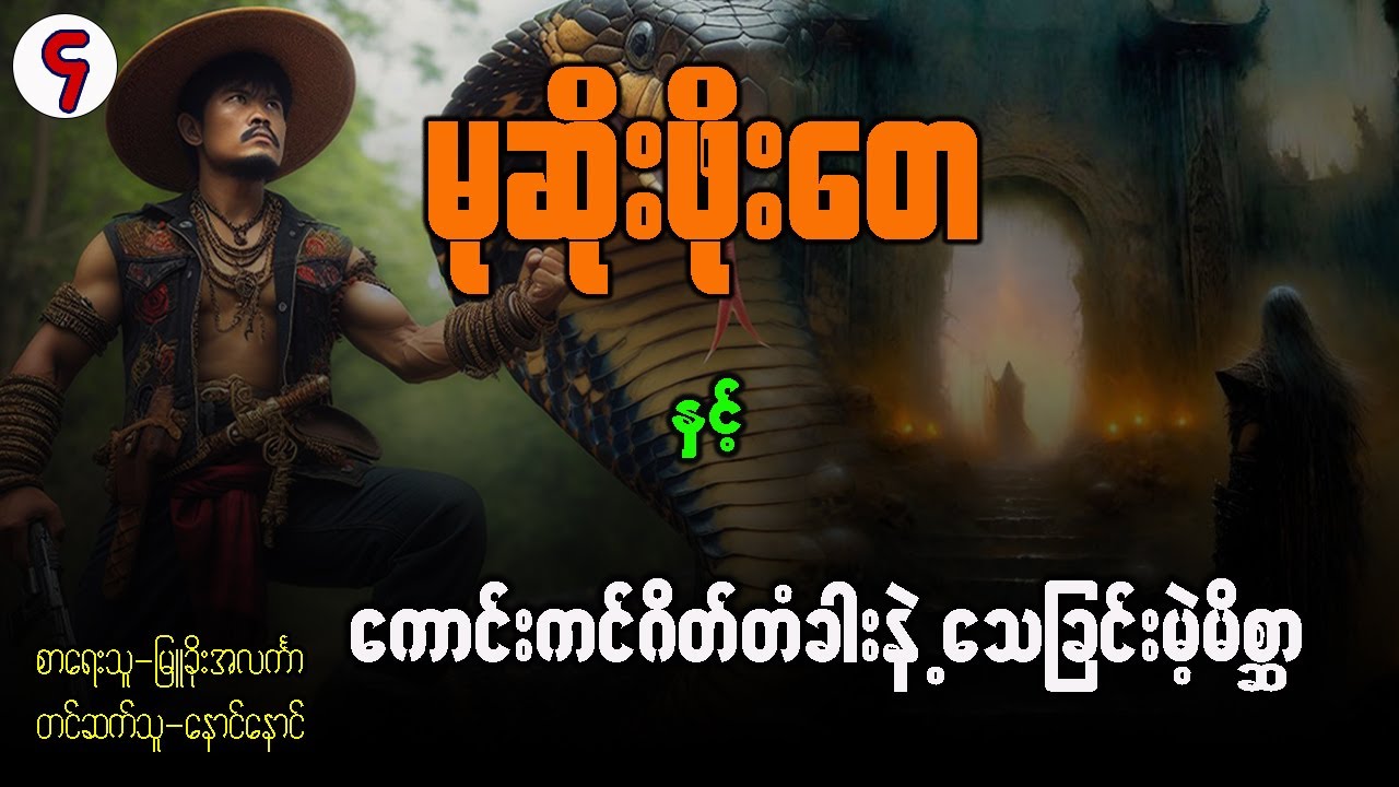 မုဆိုးဖိုးတေ နှင့် ကောင်းကင်ဂိတ်တံခါးနဲ့ သေခြင်းမဲ့မိစ္ဆာ အပိုင်း ၄