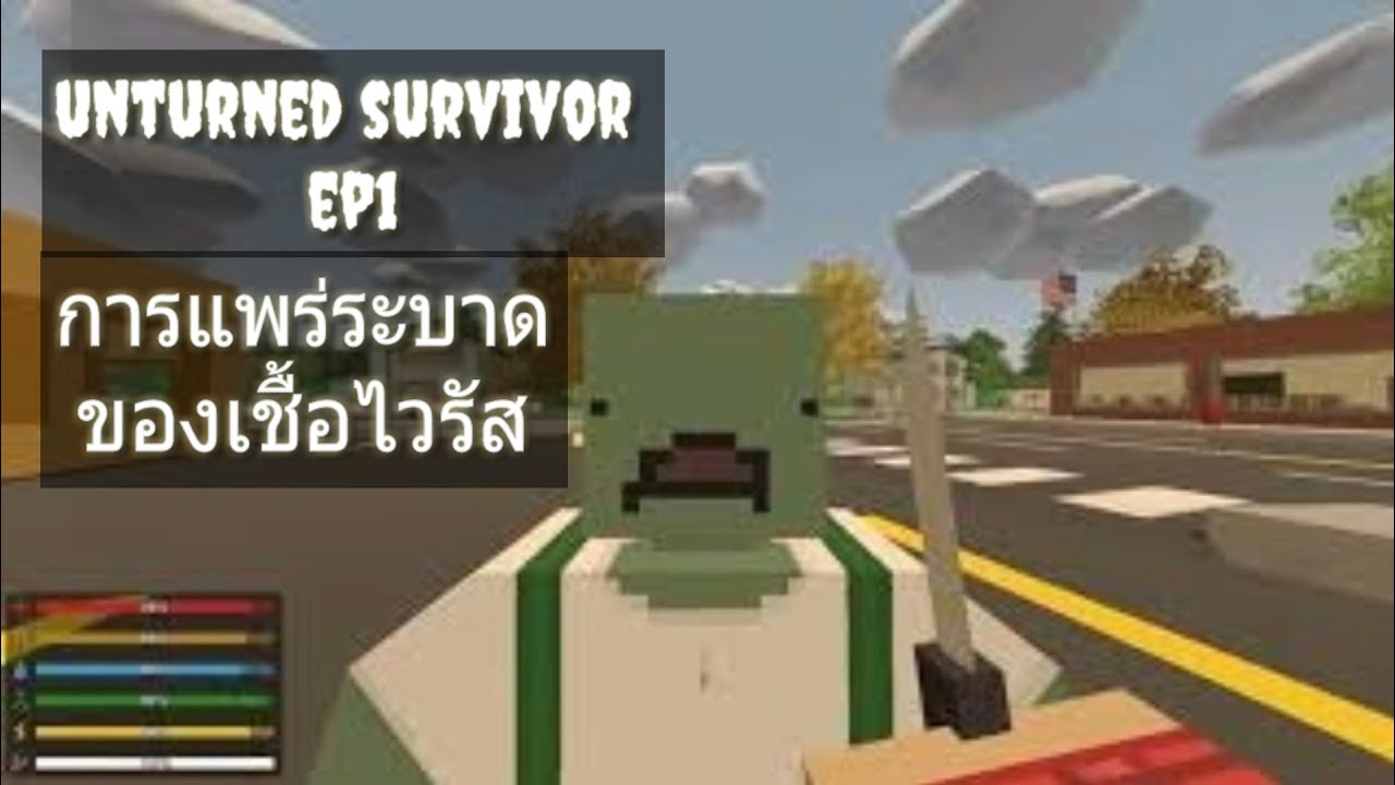 Unturned survivor การเอาชีวิตรอดแห่งโลกซอบบี้ ep.1 ตอน การแพร่ระบาดของ ...