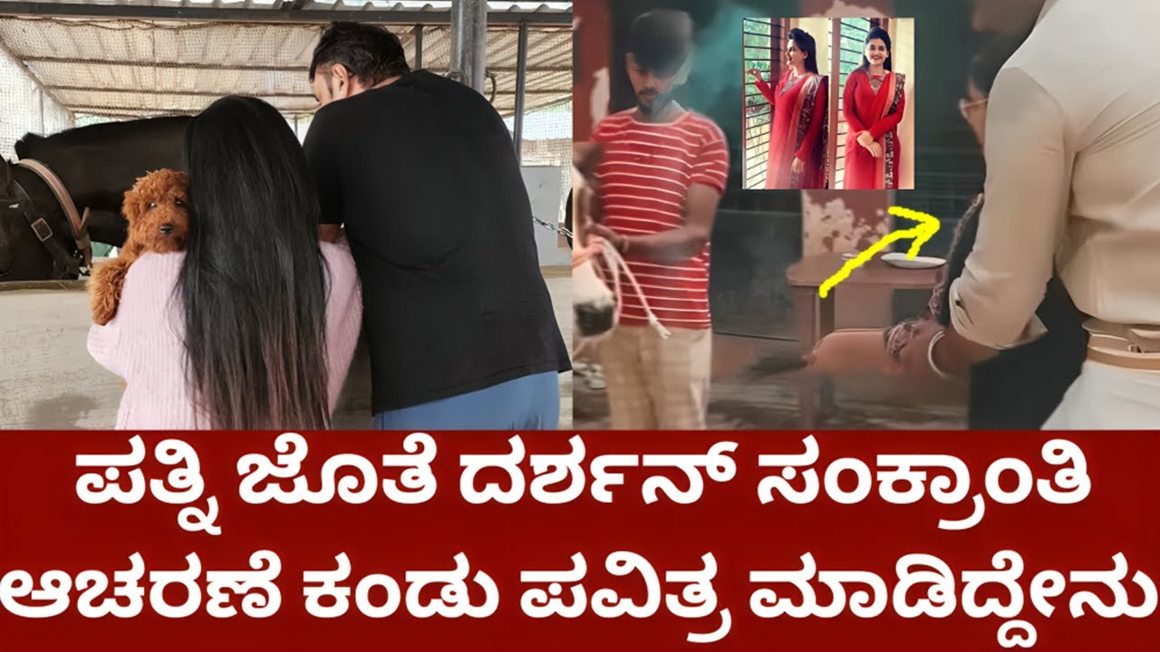 ದರ್ಶನ್ ಪತ್ನಿ ವಿಜಯಲಕ್ಷ್ಮಿ ಗೆ ಕೊನೆಗೂ ಸಿಕ್ಕ ಜಯ ಇದು | d boss darshan | vijayalakshmi darshan ...