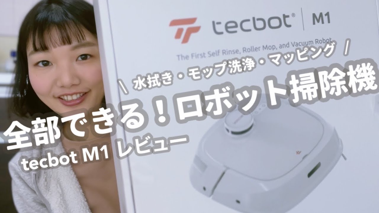 【先行レビュー】床掃除はコレにおまかせ。理想のロボット掃除機みつけました| tecbot M1 - YouTube