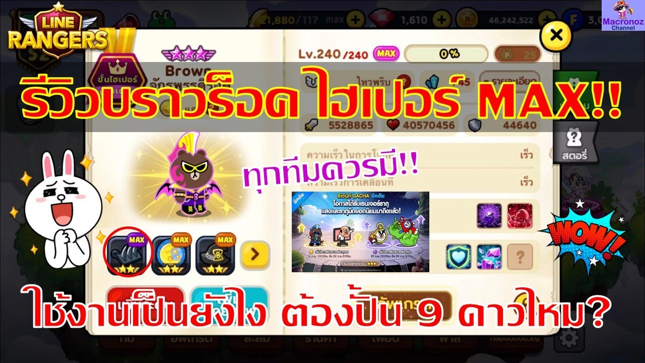 [Line Rangers] - รีวิวบราวร็อคไฮเปอร์ MAX ตัวที่ทุกทีมต้องมี!! ผ่านมา ...